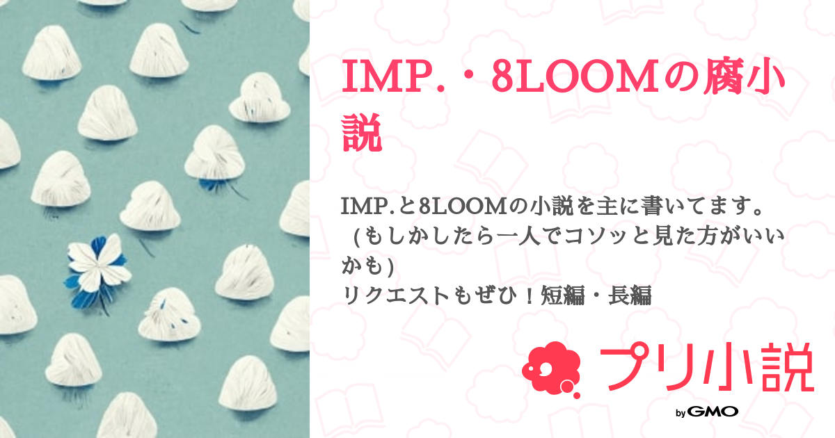 第18話：よこがちゃ💜💙長編2 Part1（IMP.・8LOOMの腐小説）｜無料スマホ夢小説ならプリ小説 byGMO